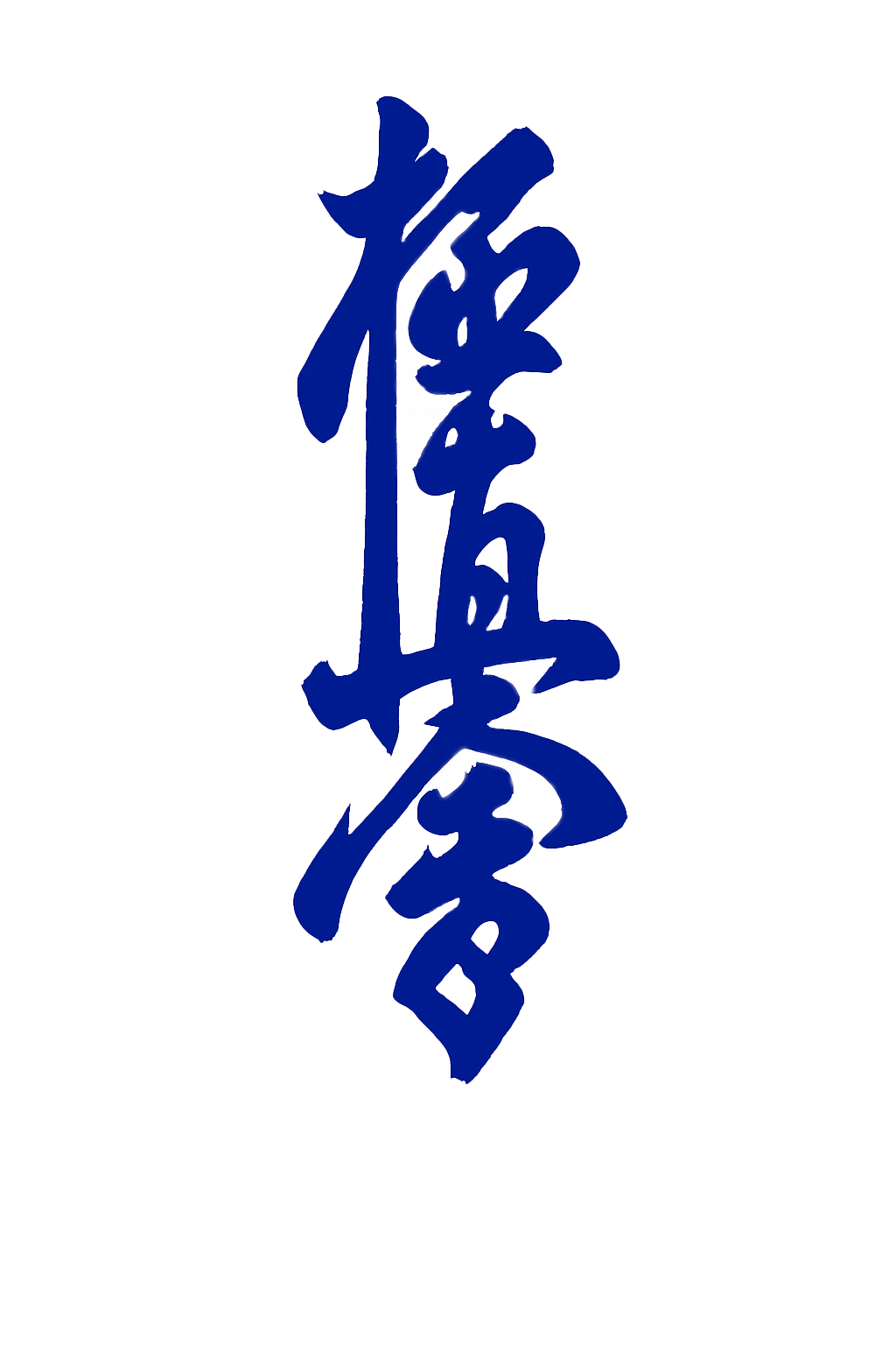 Kyokushin Dōjō Kun – Meaning and Spirit of the Training Oath